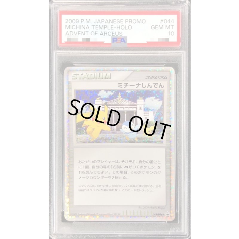 〔PSA10鑑定済〕ミチーナしんでん【P】{044/DPt-P}