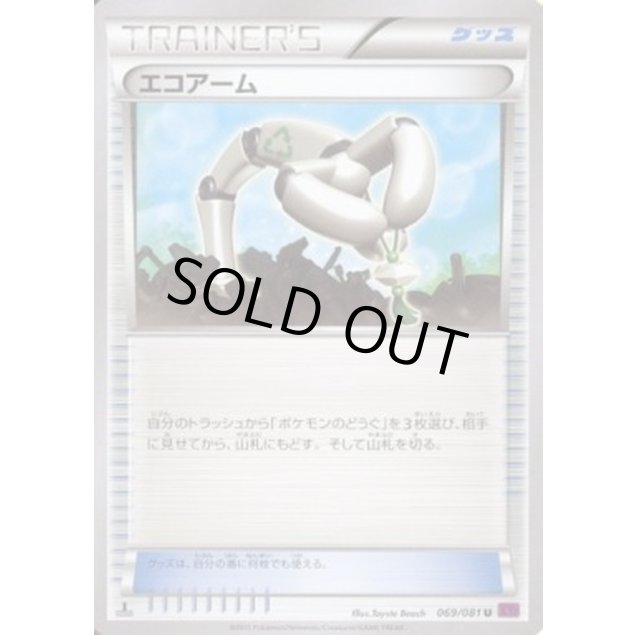 〔状態C〕エコアーム【U】{069/081}