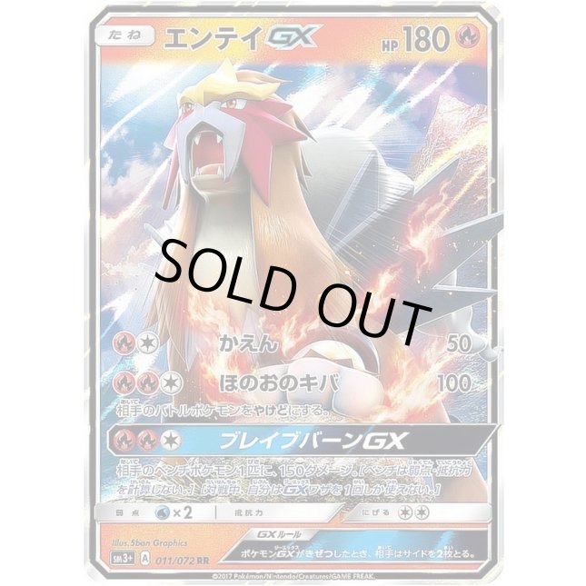 〔状態A-〕エンテイGX【RR】{011/072}