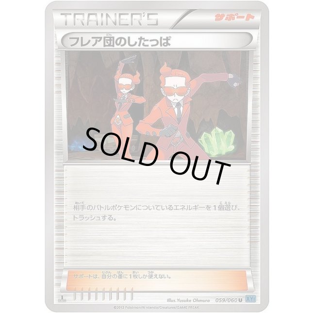 〔状態C〕フレア団のしたっぱ【U】{059/060}