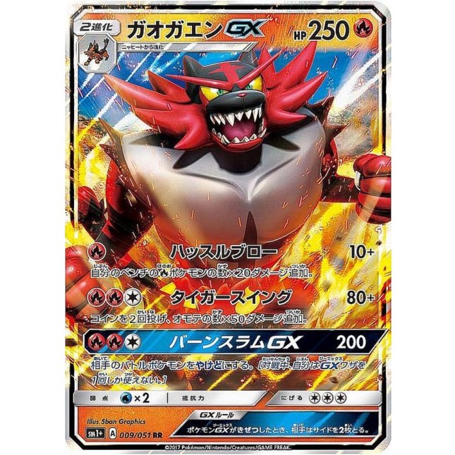 〔状態A-〕ガオガエンGX【RR】{011/059}