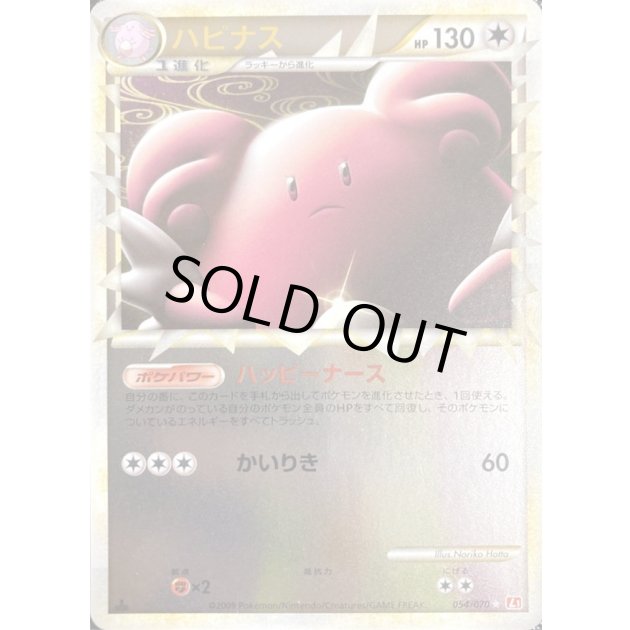 〔状態C〕ハピナス(グレートミラー)【-】{054/070}