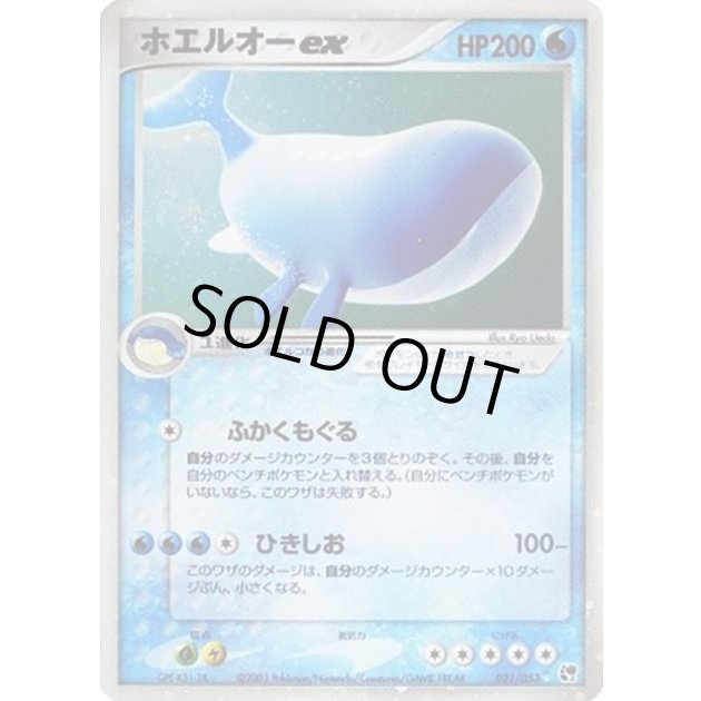 ホエルオーex【☆】{021/053}