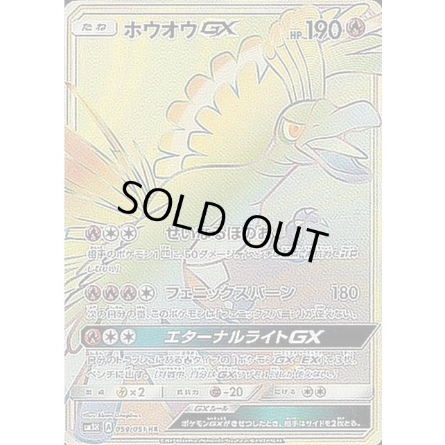 〔状態A-〕ホウオウGX【HR】{059/051}