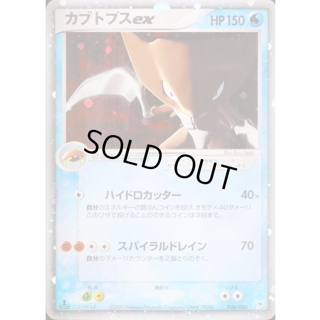 カブトプスex【☆】{026/080}