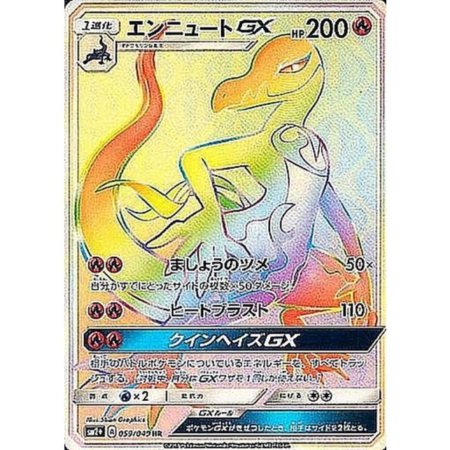 〔状態A-〕エンニュートGX【HR】{059/049}