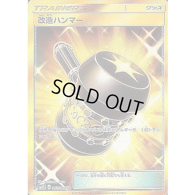 〔状態C〕改造ハンマー【UR】{061/050}