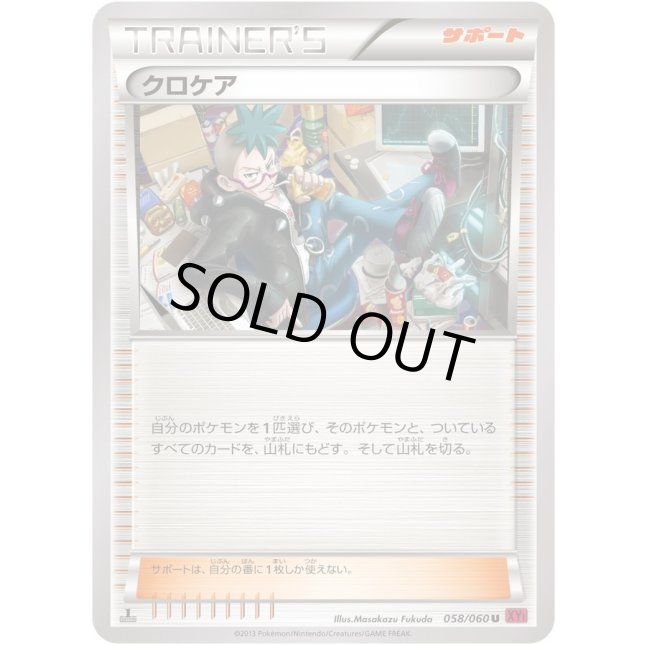 〔状態C〕クロケア【U】{058/060}