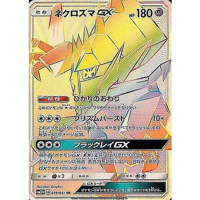〔状態A-〕ネクロズマGX【HR】{059/051}