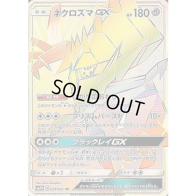 〔状態C〕ネクロズマGX【HR】{059/051}