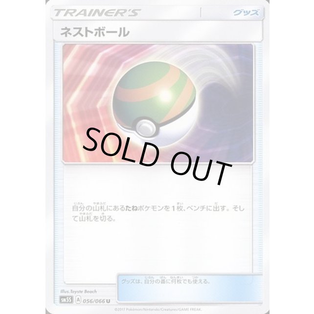 〔状態B〕ネストボール【U】{056/066}