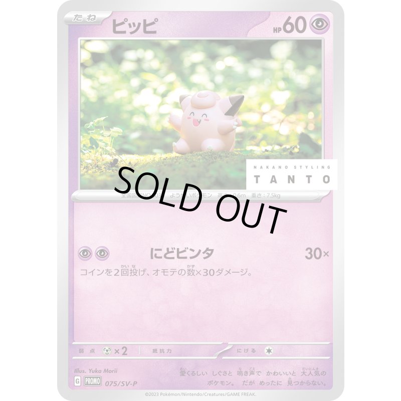 〔状態A-〕ピッピ【P】{075/SV-P}