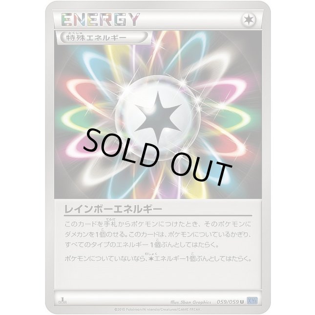 〔状態B〕レインボーエネルギー(XY)【U】{059/059}