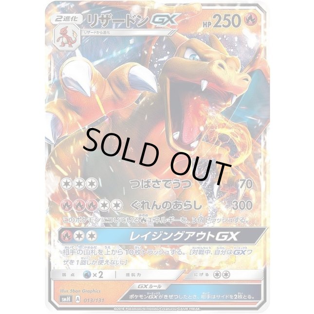 〔状態A-〕リザードンGX(ノーマル仕様)【-】{013/131}