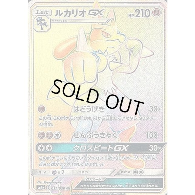 〔状態A-〕ルカリオGX【HR】{059/050}