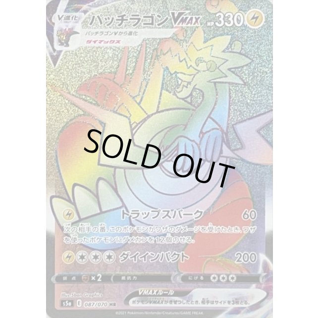 〔状態C〕パッチラゴンVMAX【HR】{087/070}