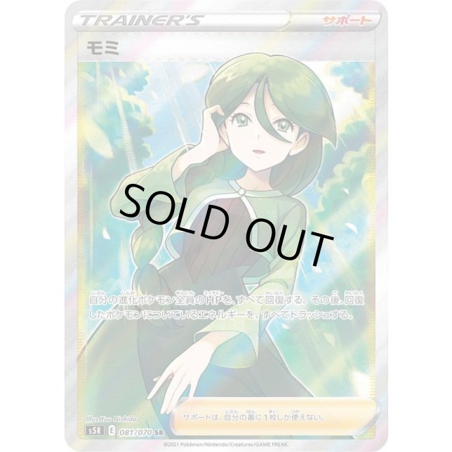 モミ【SR】{081/070}