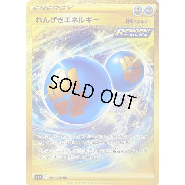 〔状態C〕れんげきエネルギー【UR】{091/070}
