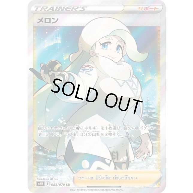 メロン【SR】{083/070}