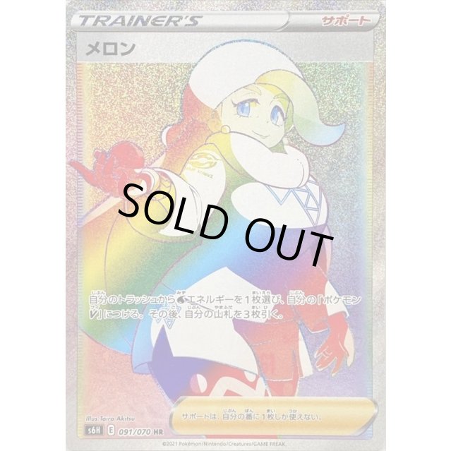 〔状態C〕メロン【HR】{091/070}