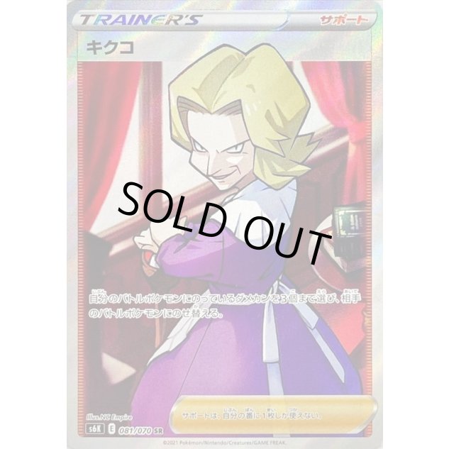 〔状態C〕キクコ【SR】{081/070}