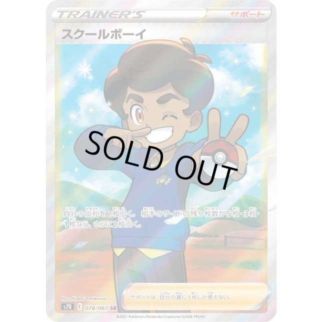 〔状態C〕スクールボーイ【SR】{078/067}