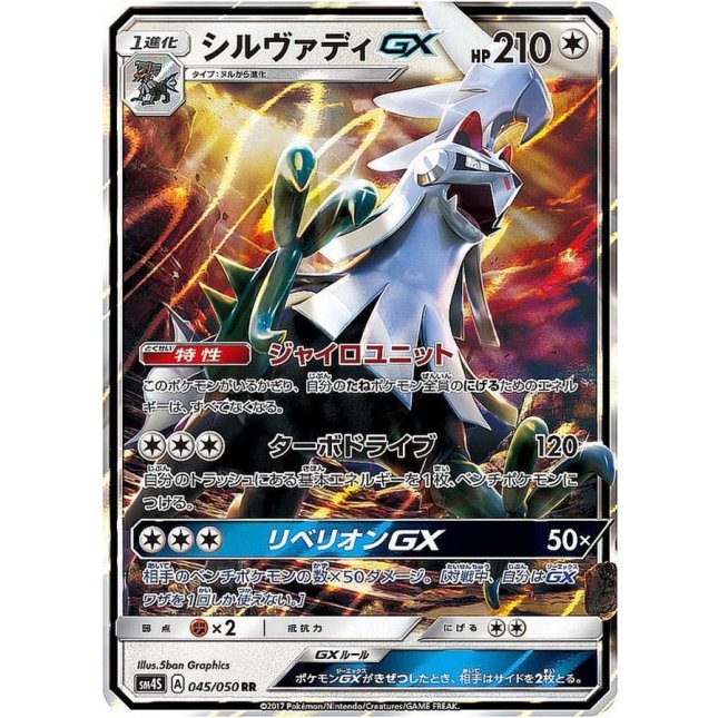 〔状態A-〕シルヴァディGX【RR】{045/050}