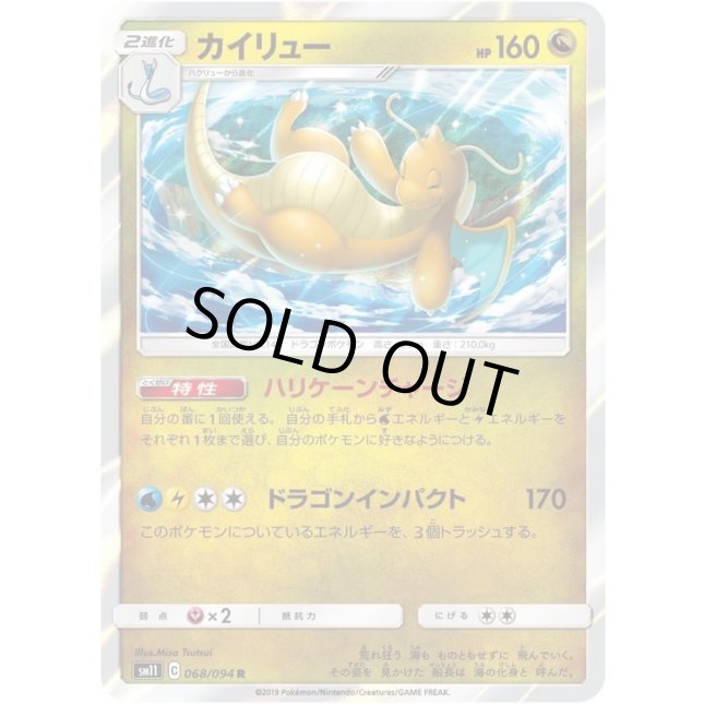 〔状態C〕カイリュー【R】{068/094}