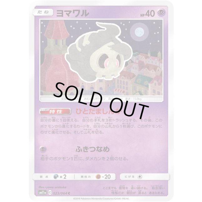 〔状態C〕ヨマワル【C】{023/064}