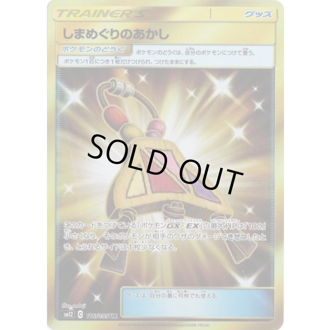 しまめぐりのあかし【UR】{116/095}