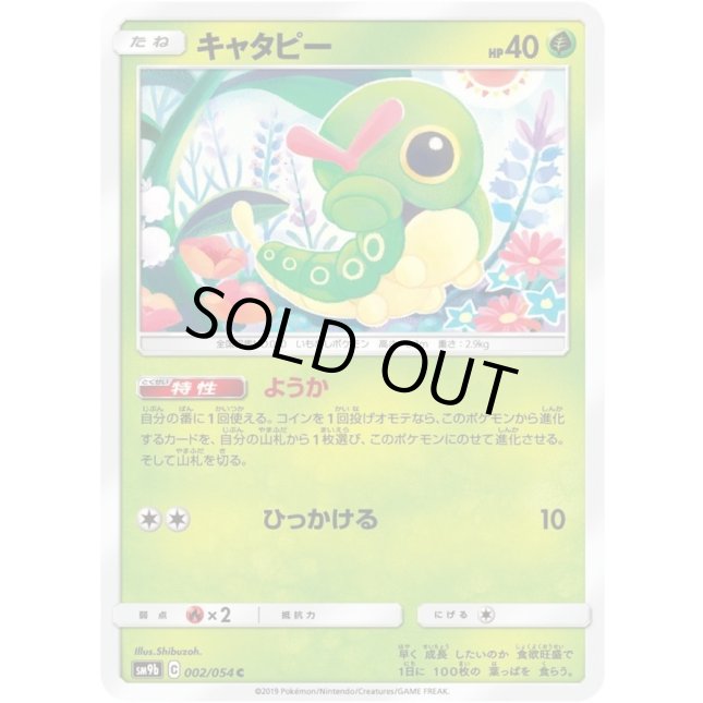 〔状態A-〕キャタピー【C】{002/054}