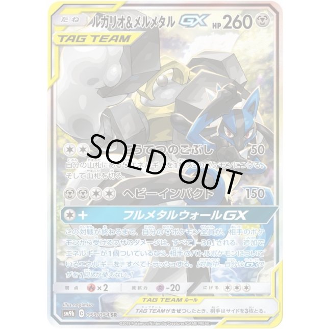 ルカリオ＆メルメタルGX(SA)【SR】{059/054}