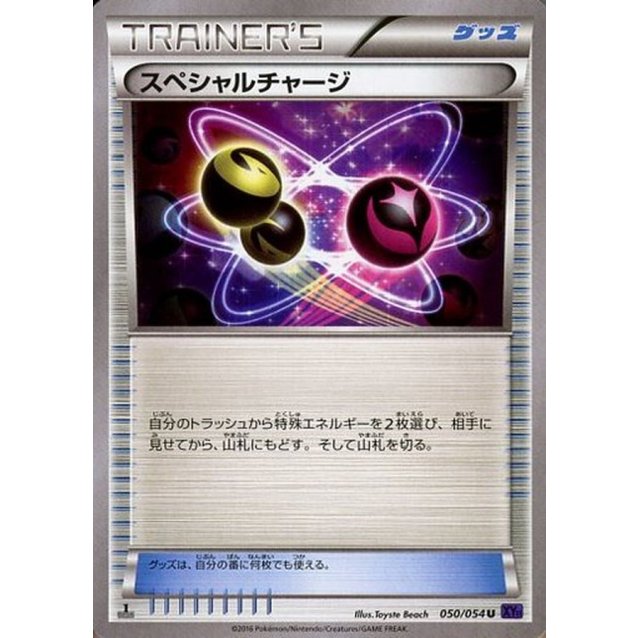 〔状態A-〕スペシャルチャージ【U】{050/054}