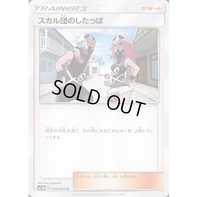 〔状態B〕スカル団のしたっぱ【U】{058/060}