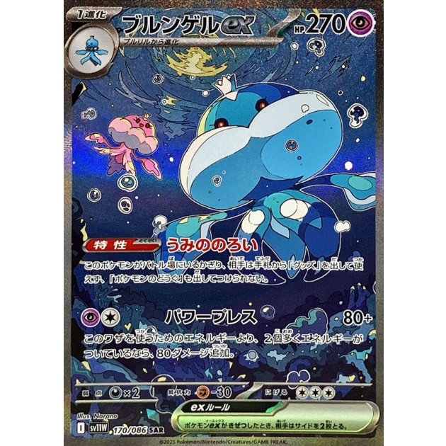 ブルンゲルex【SAR】{170/086} - カードラッシュ[ポケモン]
