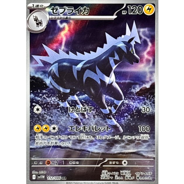 ゼブライカ【AR】{112/086} - カードラッシュ[ポケモン]