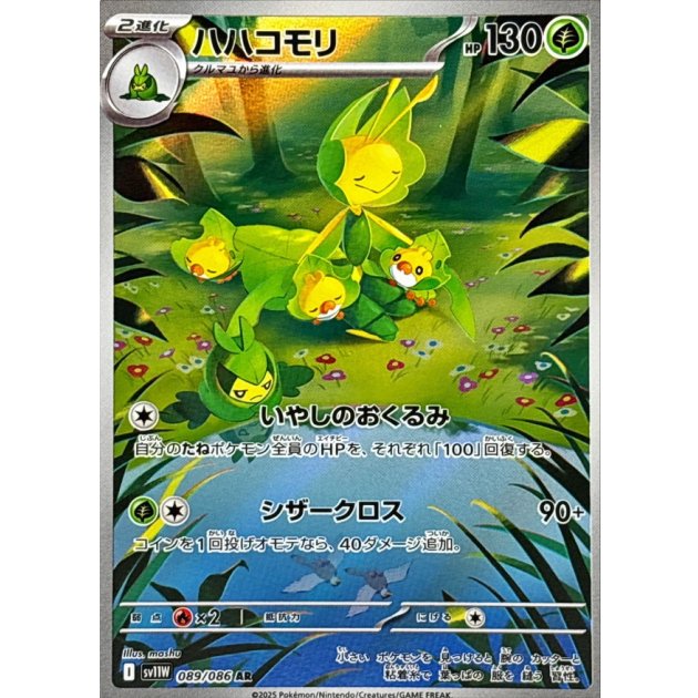〔状態C〕ハハコモリ【AR】{089/086} - カードラッシュ[ポケモン]