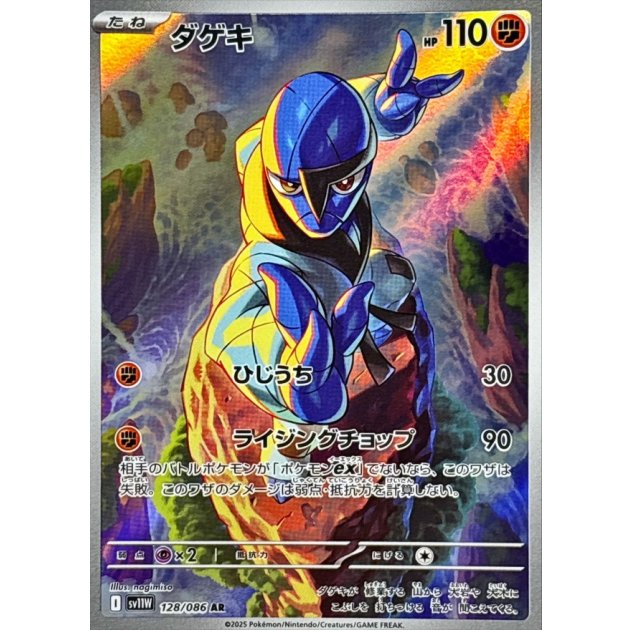 〔状態A-〕ダゲキ【AR】{128/086} - カードラッシュ[ポケモン]