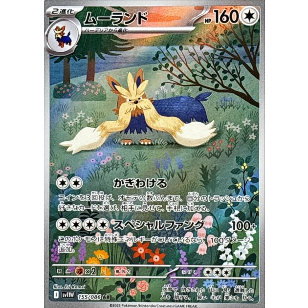 〔状態C〕ムーランド【AR】{155/086} - カードラッシュ[ポケモン]