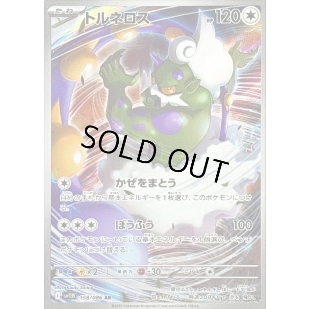 〔状態B〕トルネロス【AR】{158/086} - カードラッシュ[ポケモン]