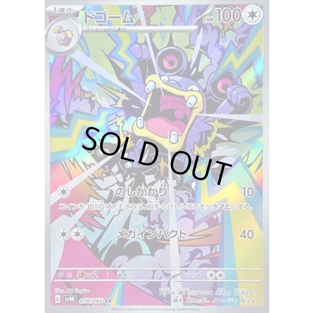 〔状態C〕ドゴーム【AR】{078/066}