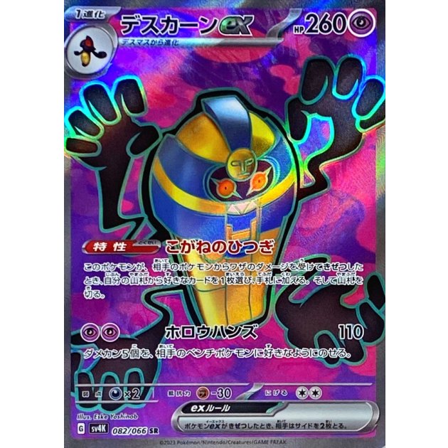 〔状態A-〕デスカーンex【SR】{082/066}