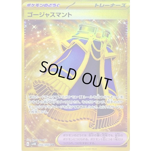 〔状態B〕ゴージャスマント【UR】{094/066}