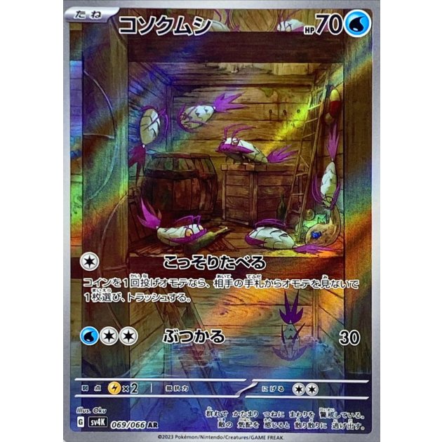 コソクムシ【AR】{069/066}
