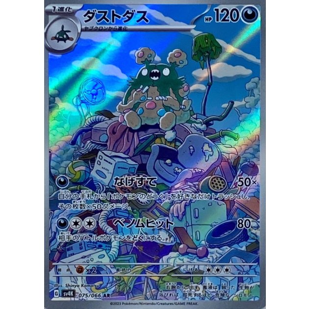 ダストダス【AR】{075/066}