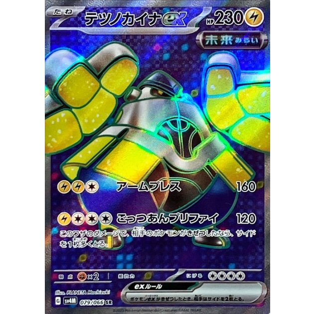 テツノカイナex【SR】{079/066}