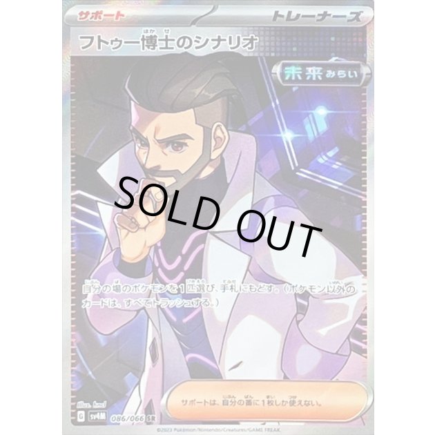 〔状態B〕フトゥー博士のシナリオ【SR】{086/066}