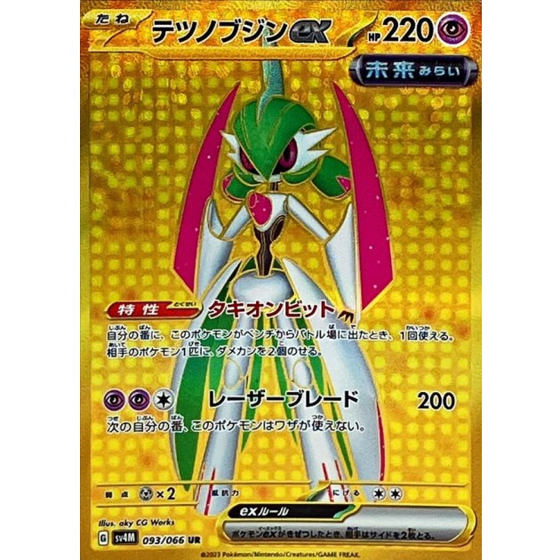 〔状態B〕テツノブジンex【UR】{093/066}