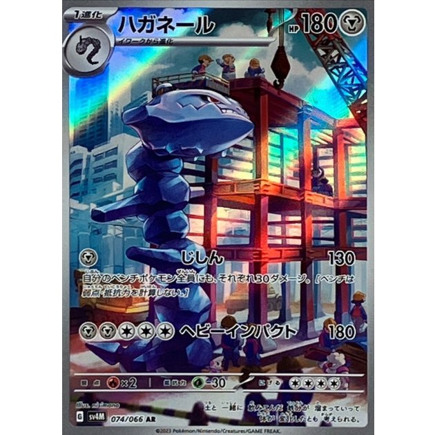 ハガネール【AR】{074/066}