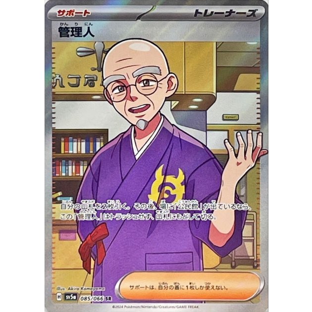 管理人【SR】{085/066} - カードラッシュ[ポケモン]